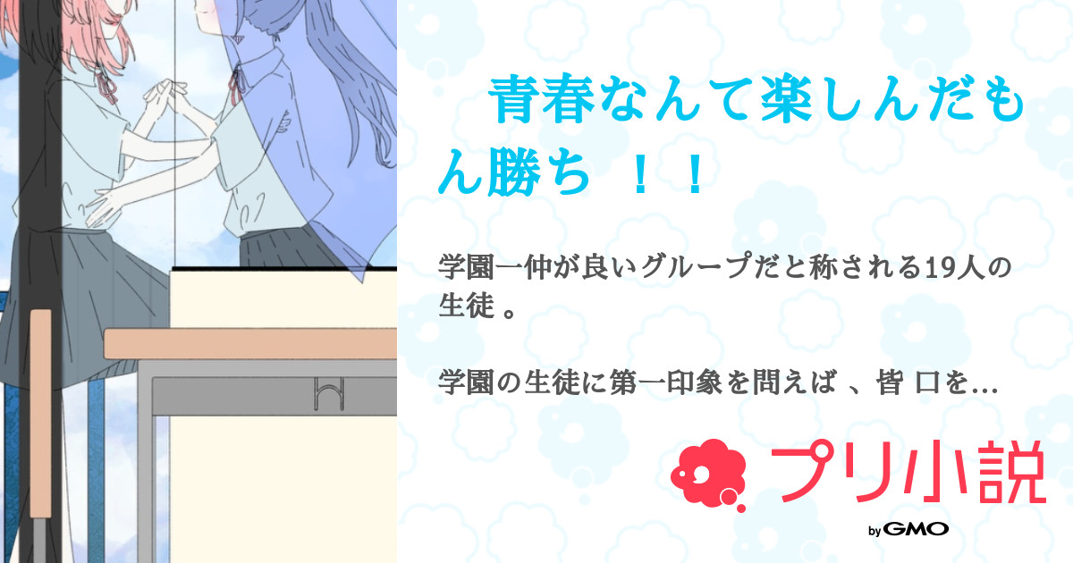 第3話：Two（ 青春なんて楽しんだもん勝ち ！！ ）｜無料スマホ夢小説ならプリ小説 byGMO